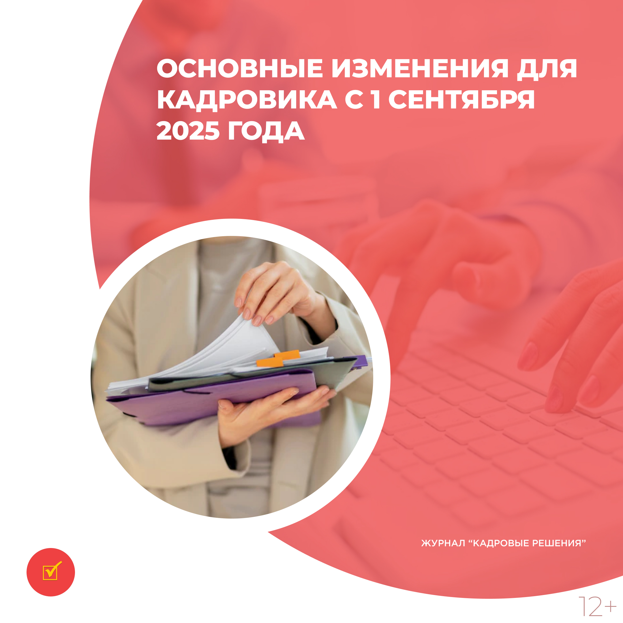 Основные изменения для кадровика с 1 сентября 2025 года :: Profiz.ru